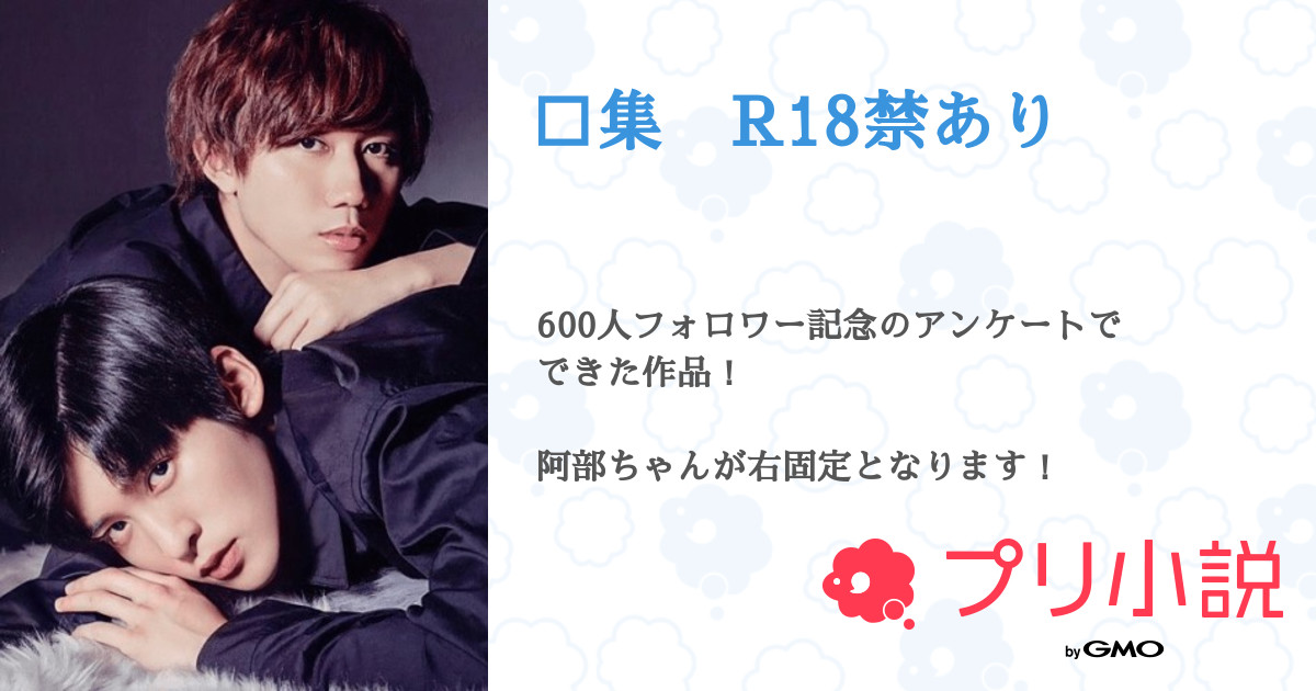 💚集 R18禁あり - 全12話 【連載中】（#MOMO【💛🍫💞💜🎮】さんの夢小説） | 無料スマホ夢小説ならプリ小説 byGMO